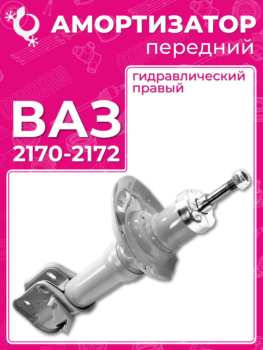Амортизатор БелМаг для Газель (ГАЗ 3302, 2705, 3221), Соболь (ГАЗ 2217, 2310, 2752) ; задний, гидравлический