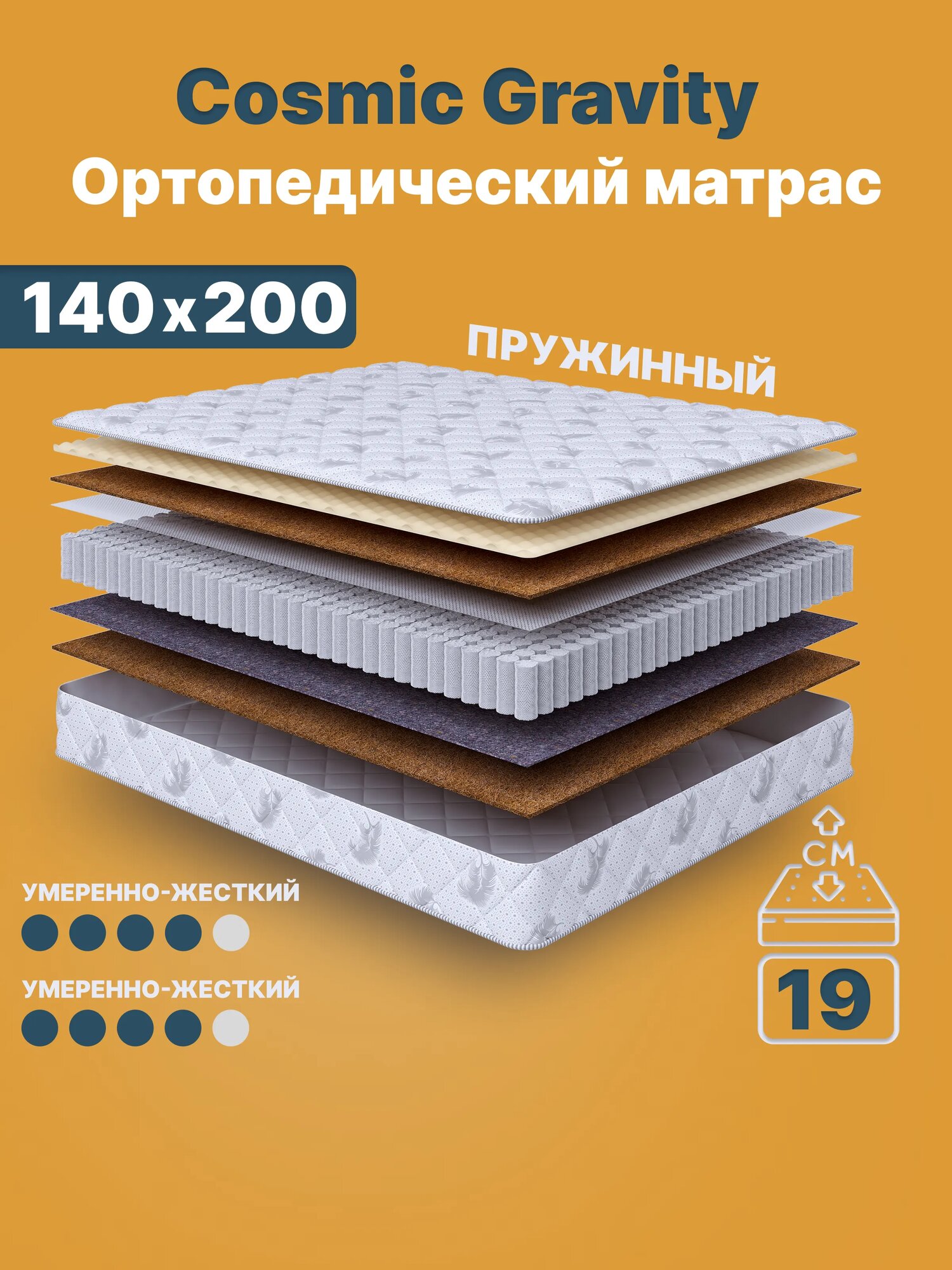 Ортопедический матрас Cosmic Gravity 140x200 см — 2 степени жёсткости, высота 19 см, анатомическая поддержка