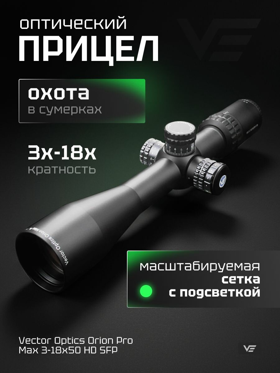 Оптический прицел Vector Optics 30мм SFP Orion Pro MAX 3-18x50 HD SCOL-57