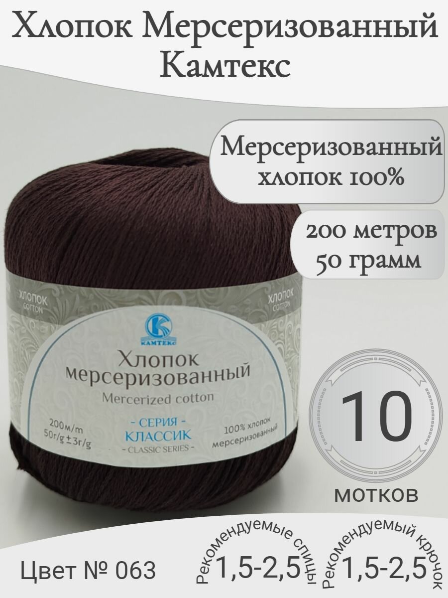 Пряжа Хлопок Мерсеризованный Камтекс цвет 063-шоколад (10 мот)