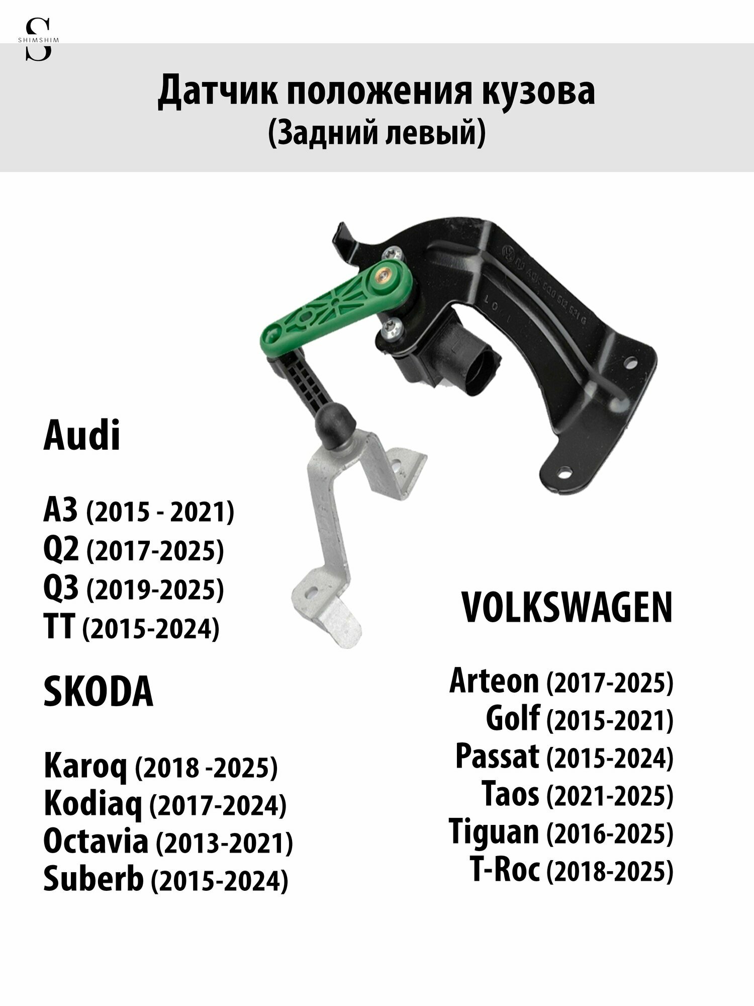 Датчик положения кузова VAG OEM 5Q0512521G