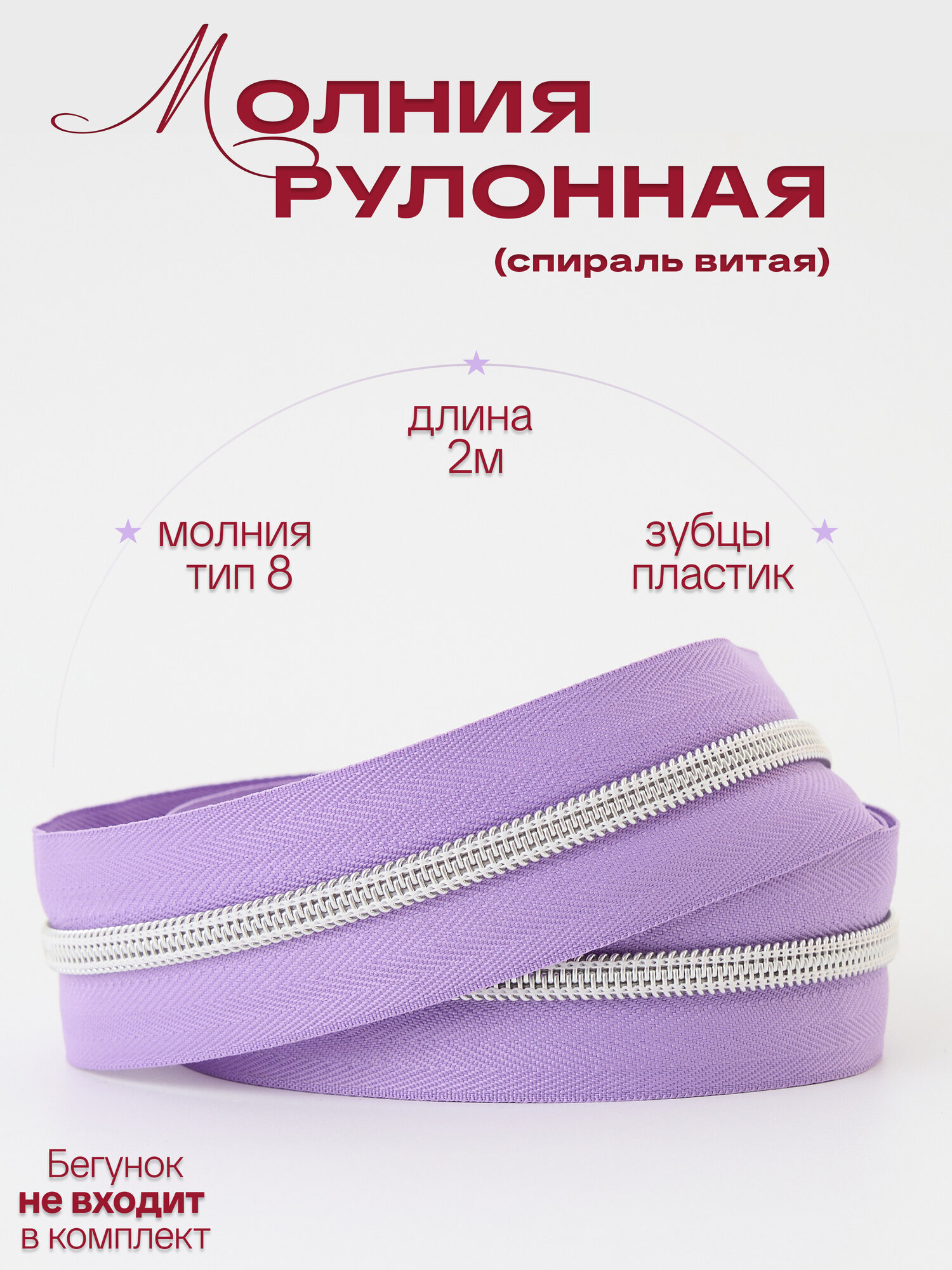 Молния рулонная (спираль витая) пластиковая для шитья тип8, отрез 2м, цвет тесьмы 167 лиловый, цвет зубцов серебристый