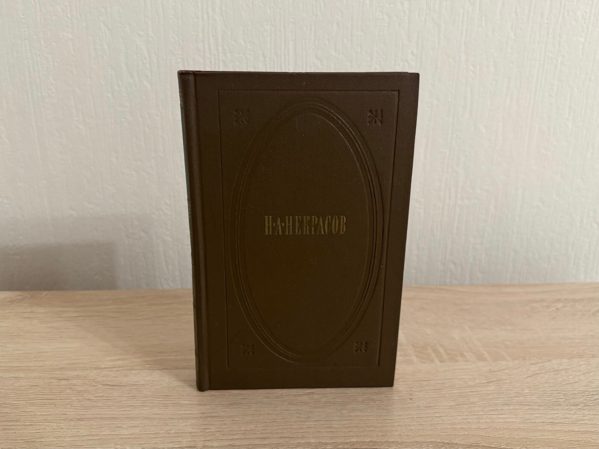 Некрасов. Собрание сочинений (том 3), 1971 г