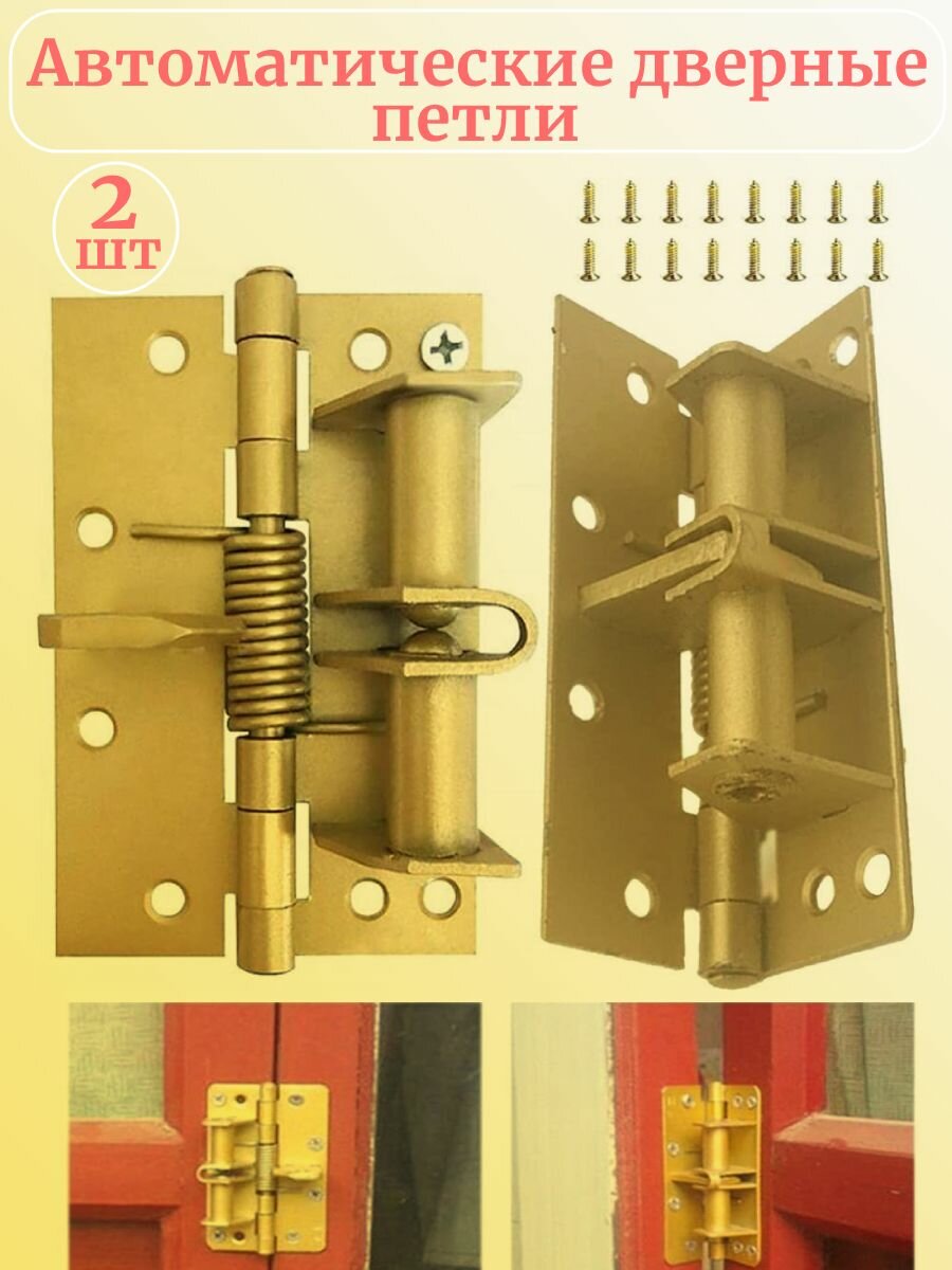 Автоматические дверные петли с доводчиком, 10 см, само закрывающиеся, усиленные стальные, с фиксатором на 90 , матовое серебро/золото
