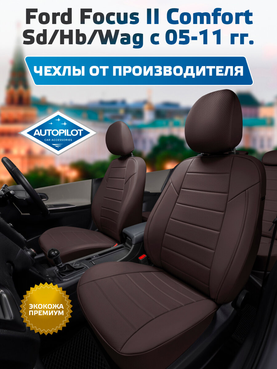 Комплект авточехлов "Автопилот" Ford Focus II Comfort Седан/Хэтчбек/Универсал с 05-11г. Экокожа (Шоколад + Шоколад)