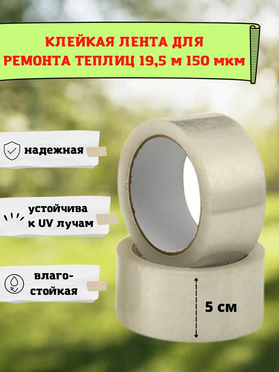 Клейкая лента для ремонта теплиц 150 мкм, 5 см на 19,5 м, скотч тепличный для ремонта парников, поликарбоната MG