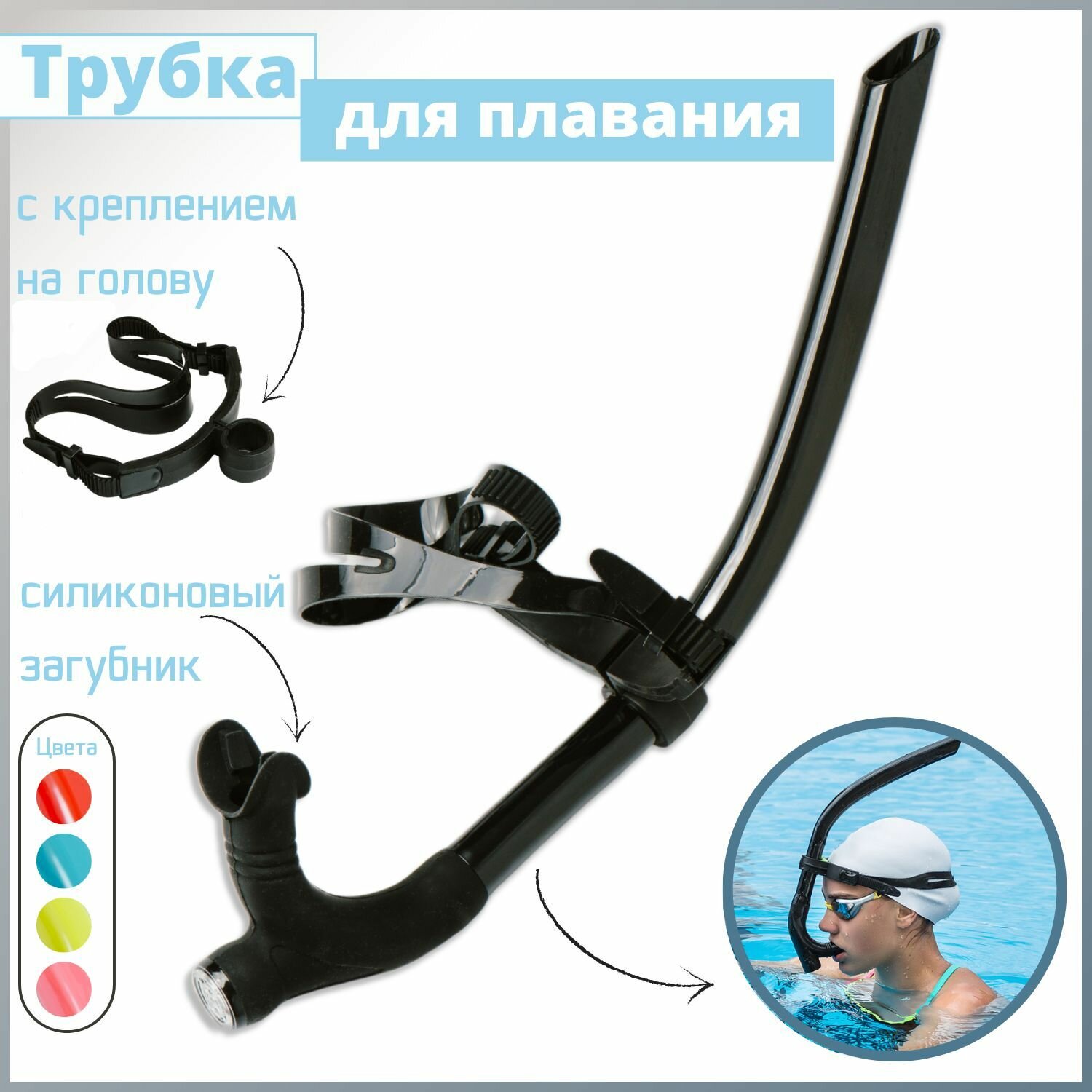 Дыхательная трубка для плавания, фронтальная, с креплением на голову, черный цвет, 1 шт