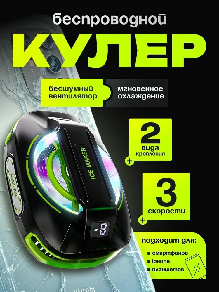Кулер для телефона беспроводной магнитное охлаждение для смартфона игровой вентилятор