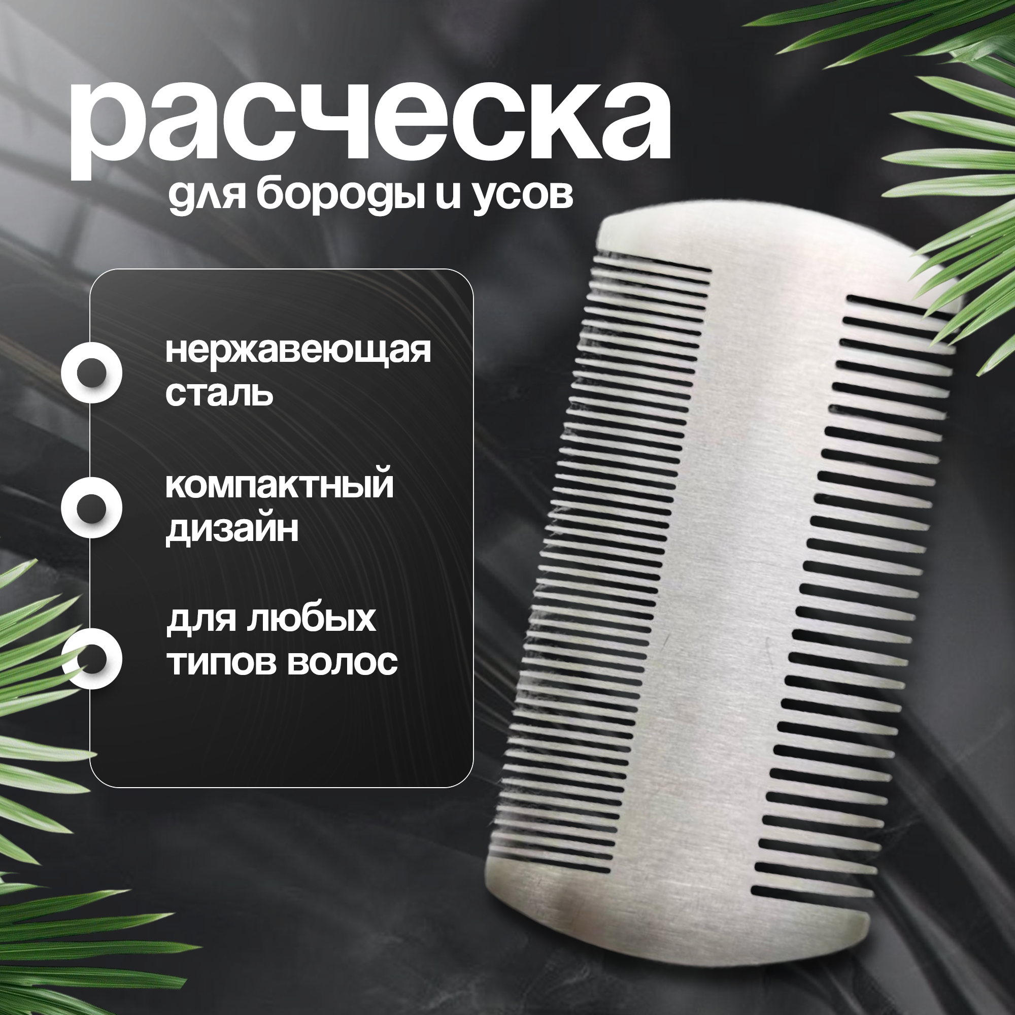 Гребень для бороды и усов; нержавеющая стальная расчёска мужская