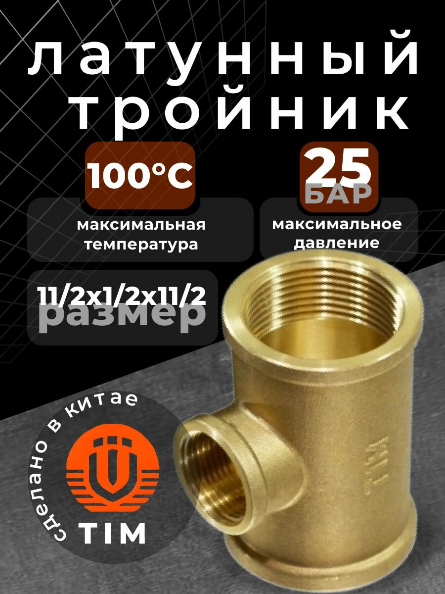 Тройник латунный переходной TIM 1 1/4"x 1/2"x 1 1/4" внутренняя резьба, TF525