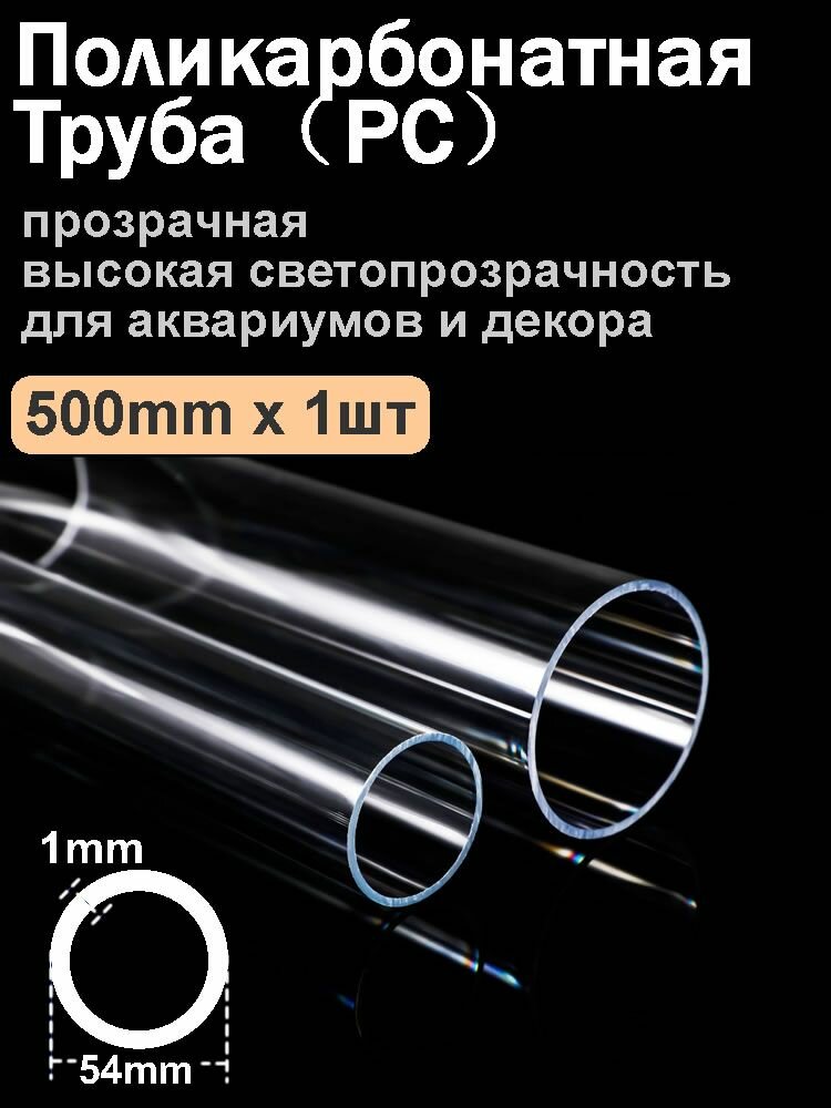 Поликарбонатная Труба Пластик, Диаметр 54мм, Толщина 1мм, Длина 500мм, 1шт, Универсальная