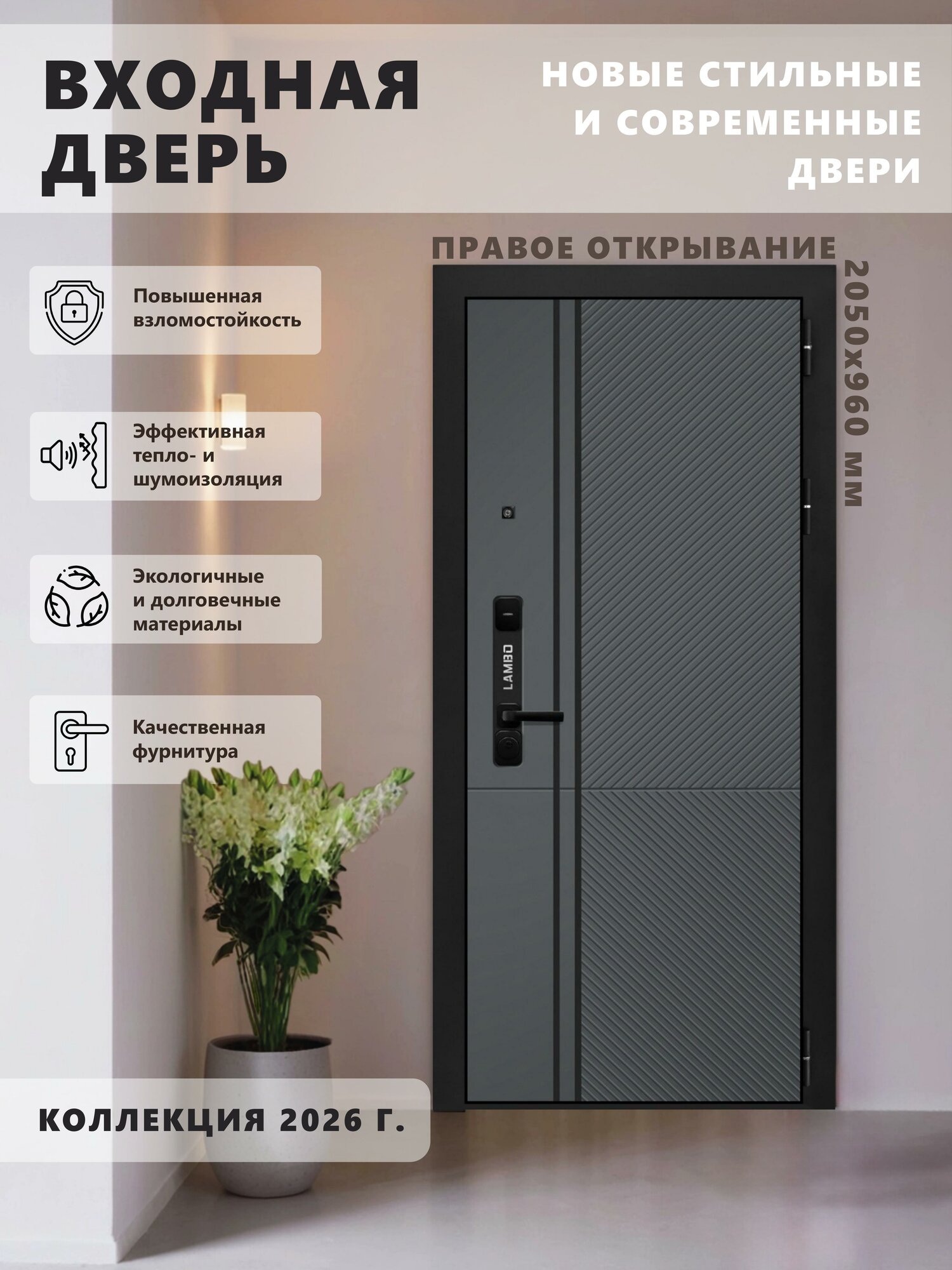 Входная металлическая дверь Lambo 3 2050х960 Правая, для квартиры