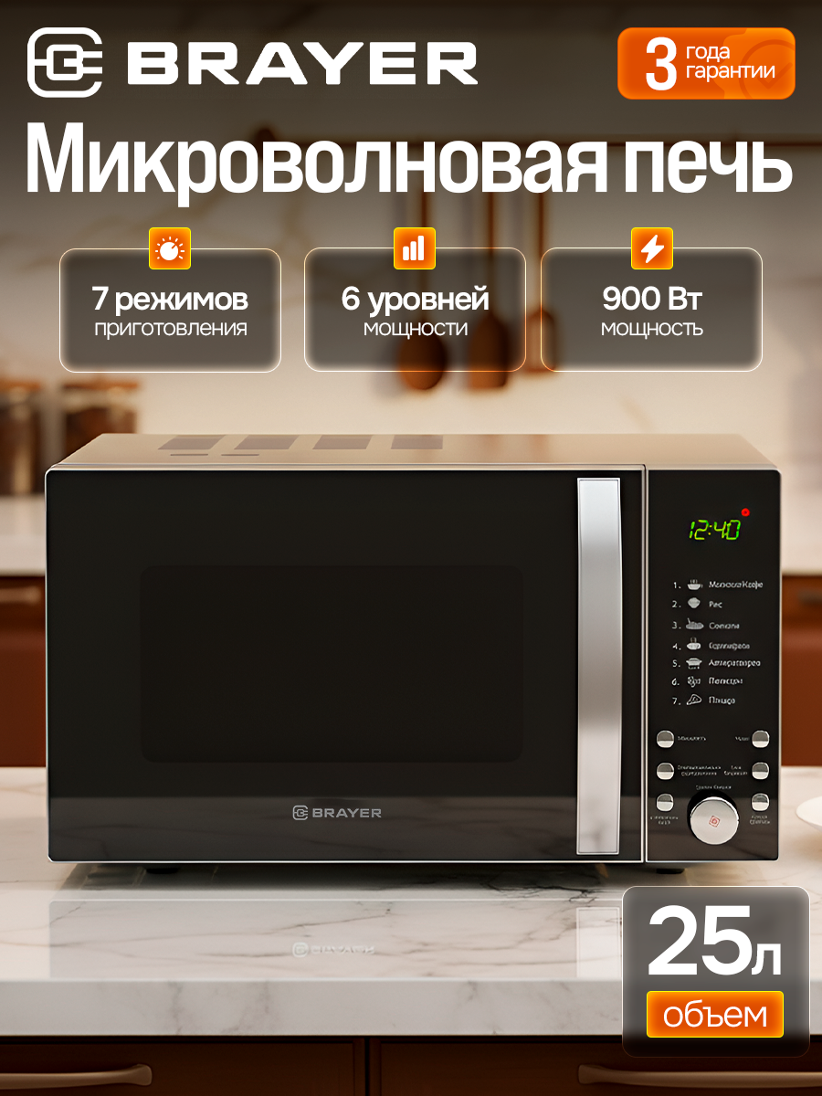 Микроволновая печь BRAYER BR2504, 900Вт, 25л, LED-дисплей, с цифровым управлением, серый