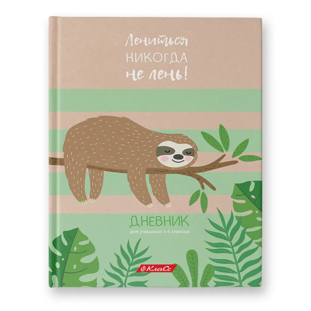 Дневник школьный 1-4 класс "Не ленивцы"