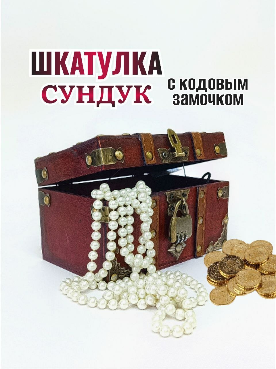 Шкатулка сундук с кодовым замком деревянная