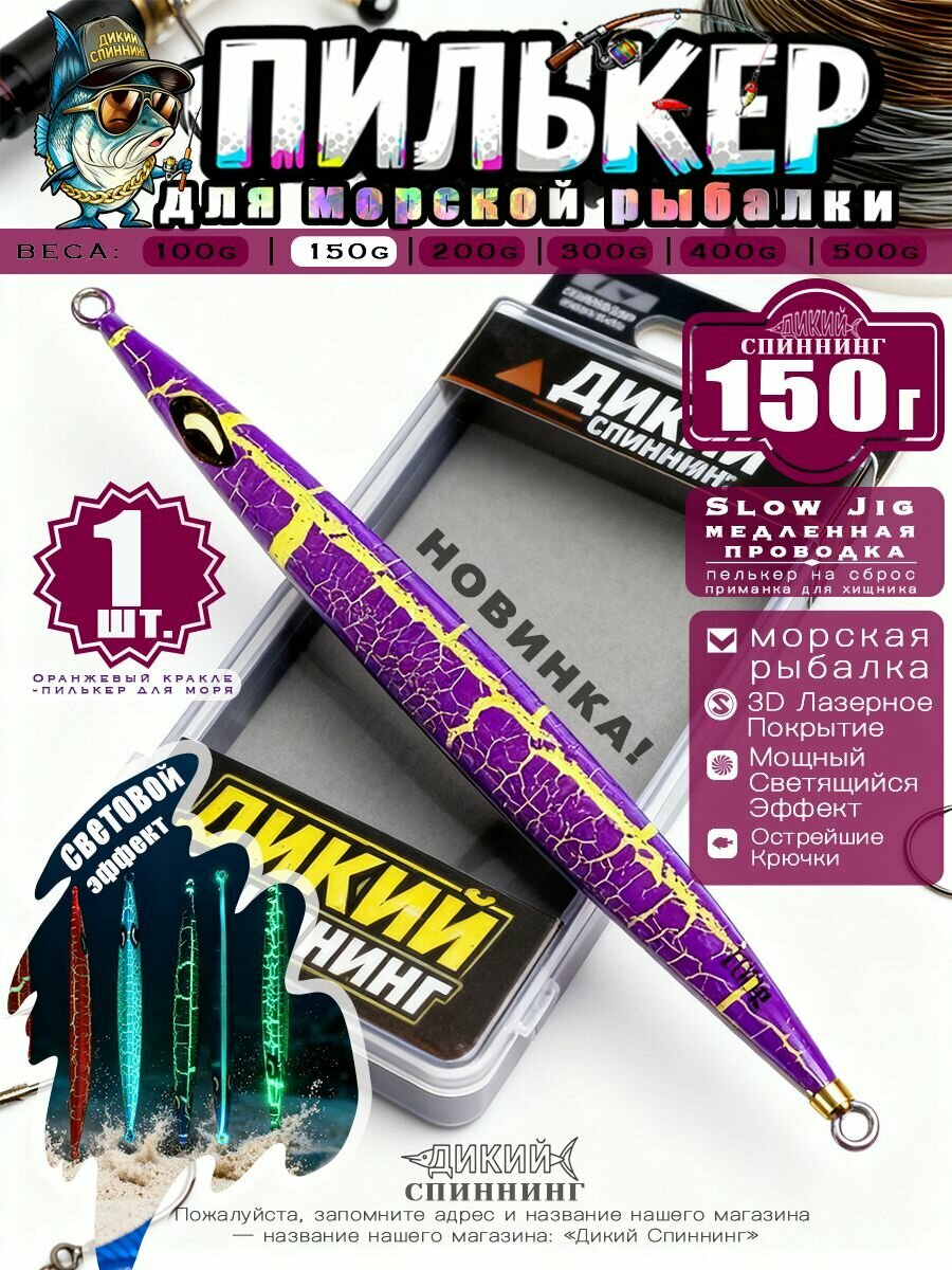 Глубоководный спиннинг 150г фиолетовый с трещинами - новинка! Светящаяся 3D приманка для тунца и лакедры. Дальний заброс, проводка на сброс, аэродинамический дизайн.