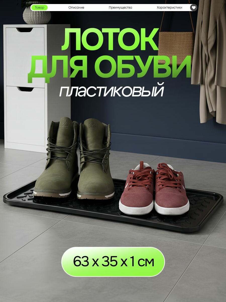 Лоток для обуви поддон с бортиками в прихожую пластиковый