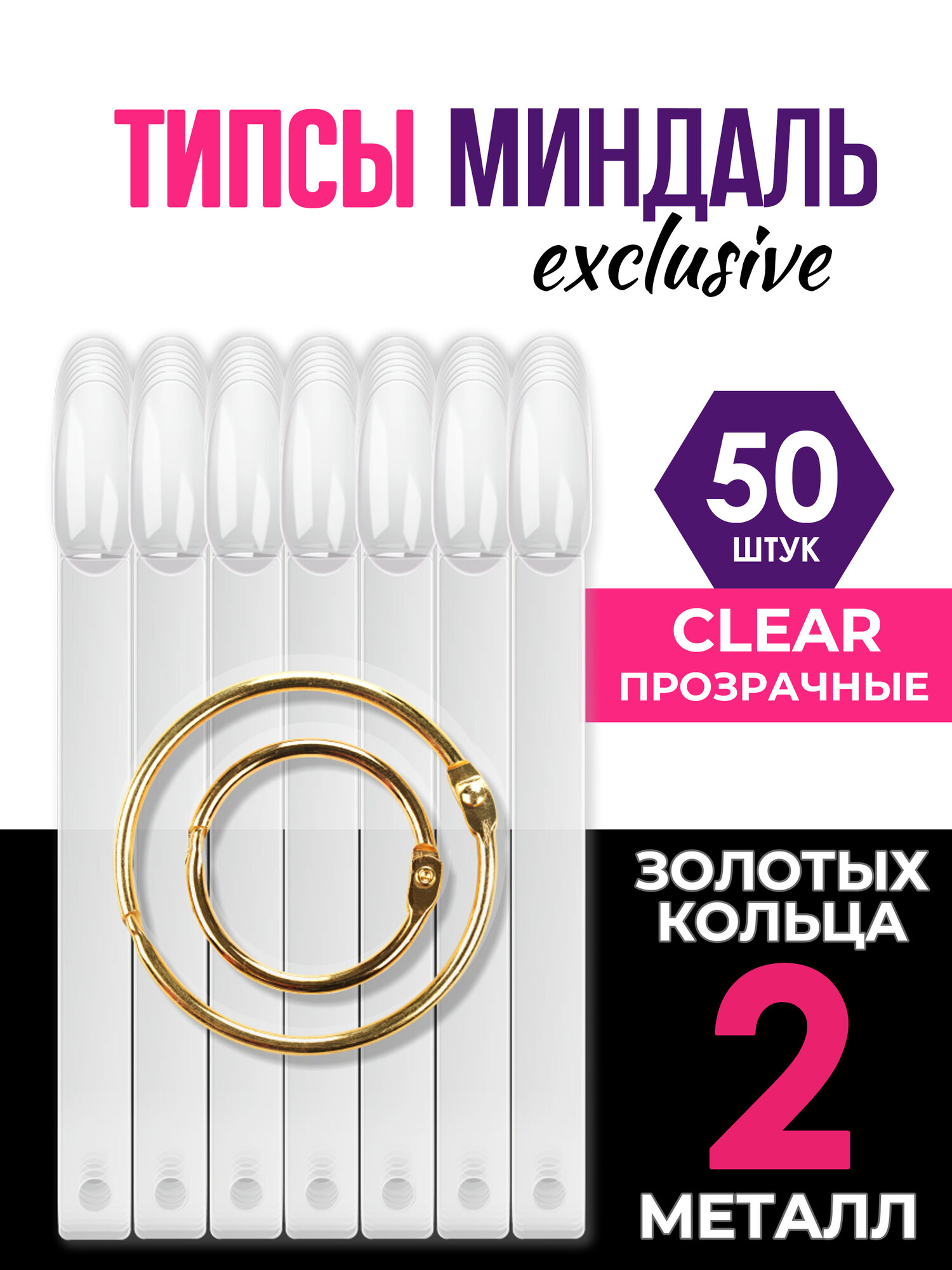 Nail Club professional Типсы для дизайна ногтей и создания палитры, форма миндаль, цвет прозрачный, 50 шт. +2 золотых кольца.