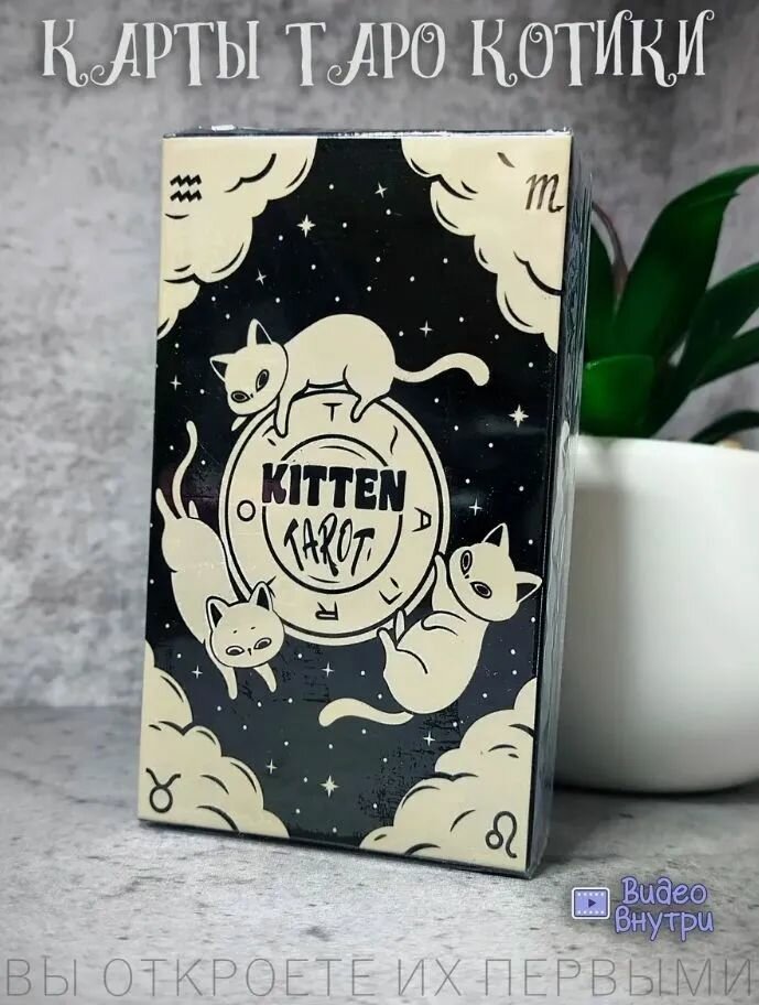 Таро Чёрный котёнок 78 карт с иллюстрациями кошек, с руководством, для начинающих и опытных тарологов