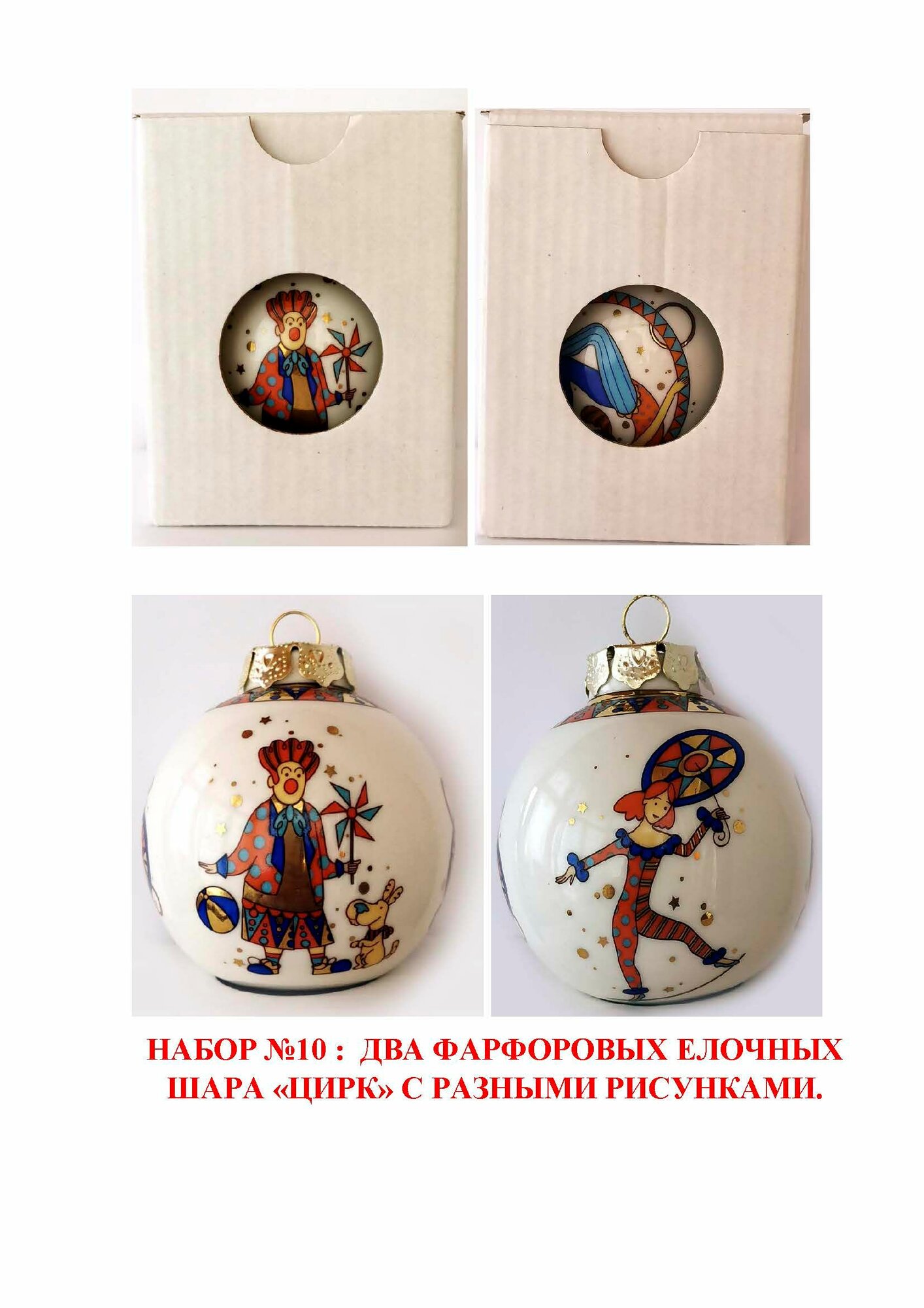 Набор фарфоровых елочных шаров "цирк" №10. Два шара: клоуны и девушка на канате-с обручем.