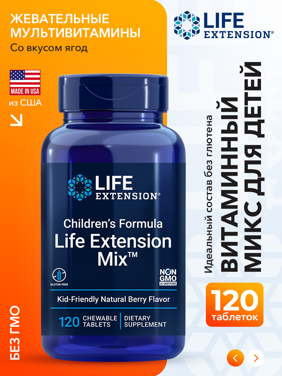 Витаминный комплекс, Life Extension Children Formula для иммунитета, роста, для детей,120 жевательных таблеток( малина)