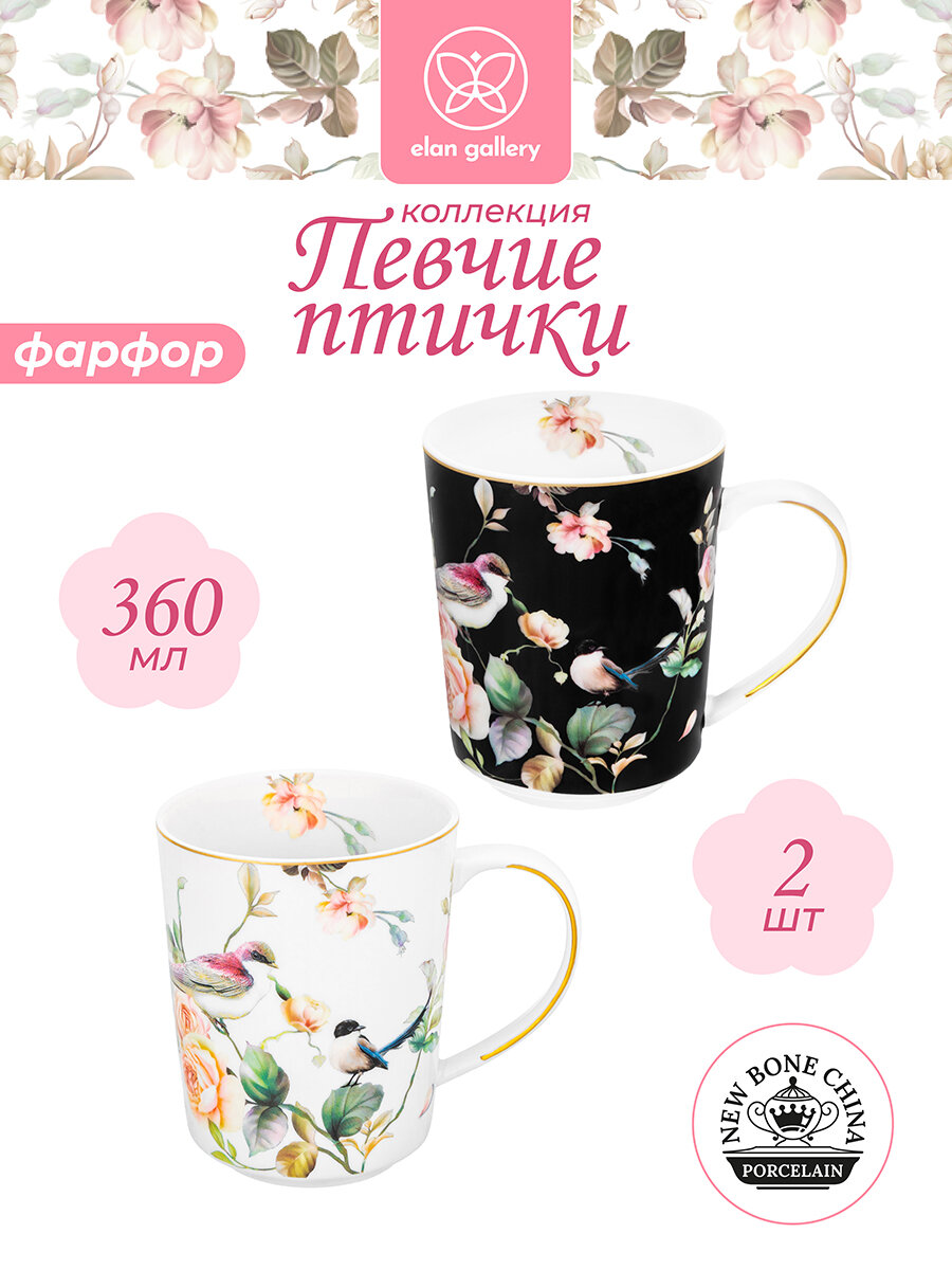 Кружка, чашка для чая, кофе 2 шт по 360 мл Elan Gallery Певчие птички, Певчие птички на чёрном, набор