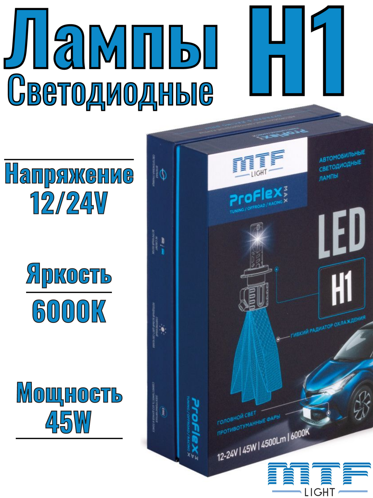 Светодиодные лампы H1, MTF LIGHT серия ProFLEX MAX, 6000K, 4500lm, 12-24V, 45W, NO FAN, 2шт, компл.