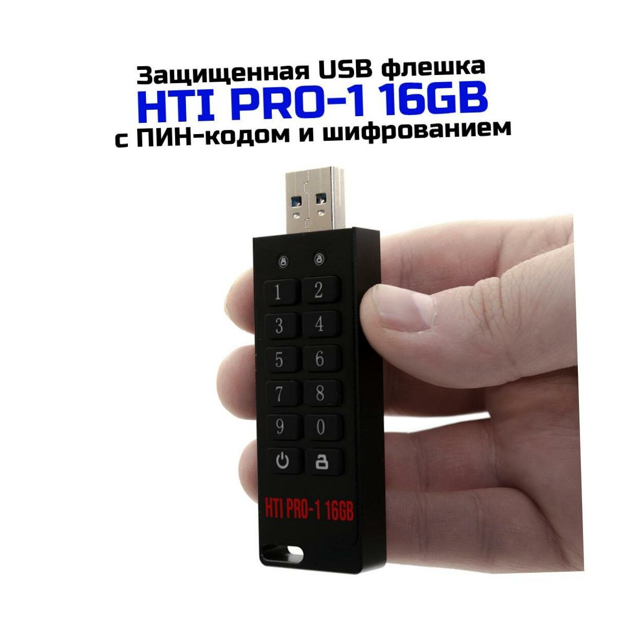 Зашифрованный USB-флеш-накопитель на 16GB HTI-16Гб PRO-1 (US) (I32072HTI) с цифровым ПИН-кодом и паролем. Скорость передачи данных до 120 МБ/с. Шифр