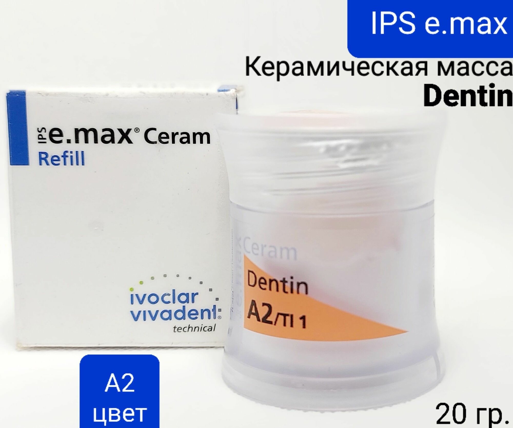 IPS e.max керамический дентин (A2, 20 г) от Ivoclar Vivadent