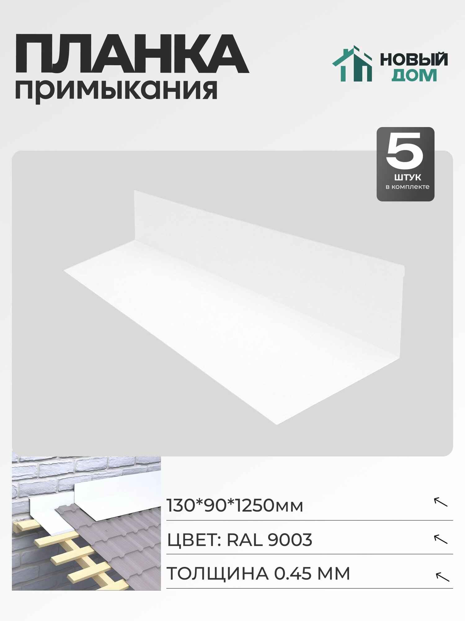 Планка примыкания 130х90мм Длина 1250мм, Белый (RAL9003), 0,45мм, комплект 5 шт.