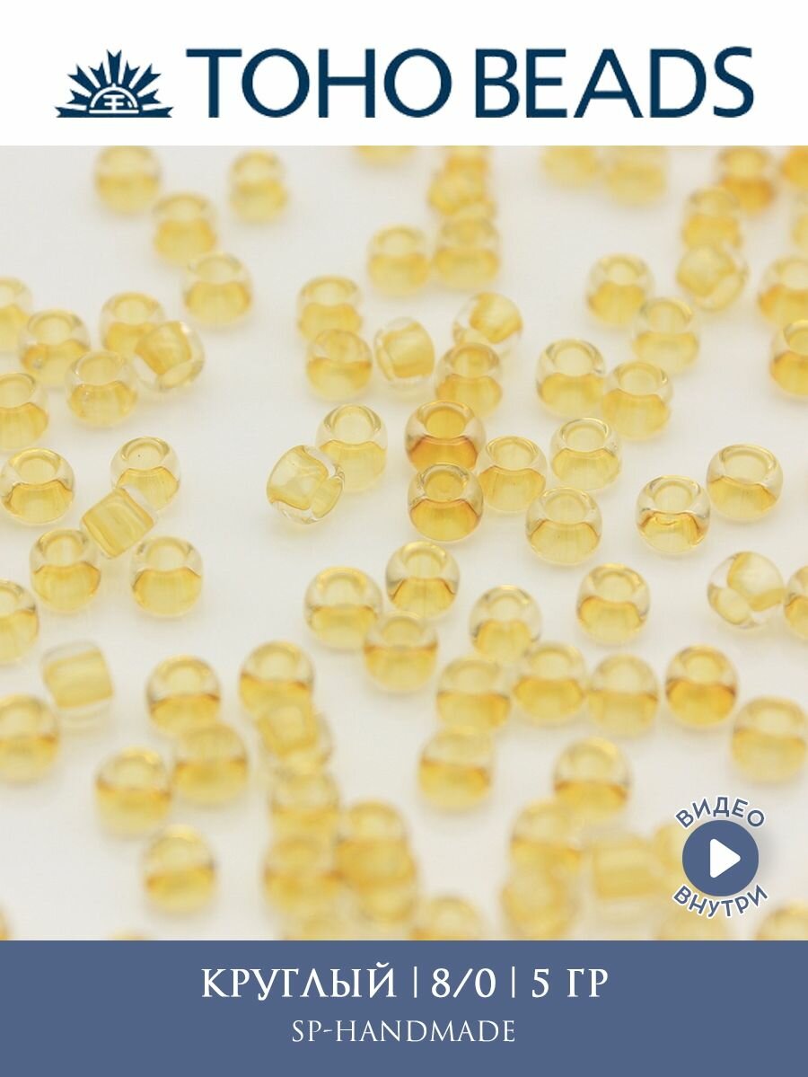 Бисер Toho Round 8/0 TR-08-2151 Transparent Champagne 5 гр (Япония)