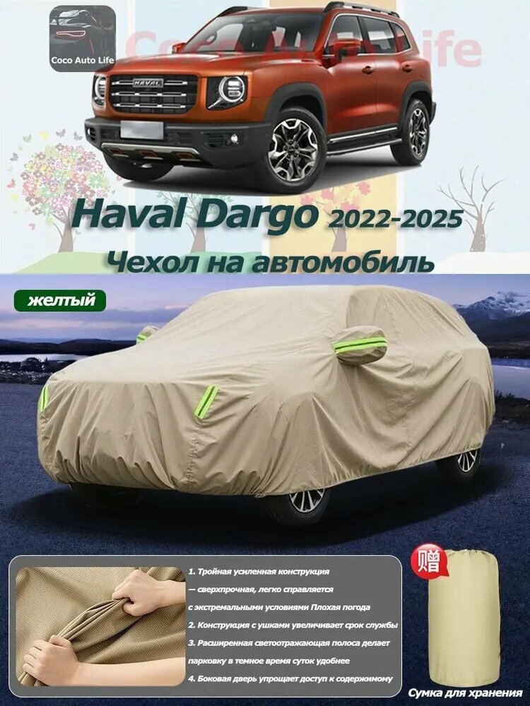 Haval Чехол на автомобиль, Оксфорд, 1 шт.