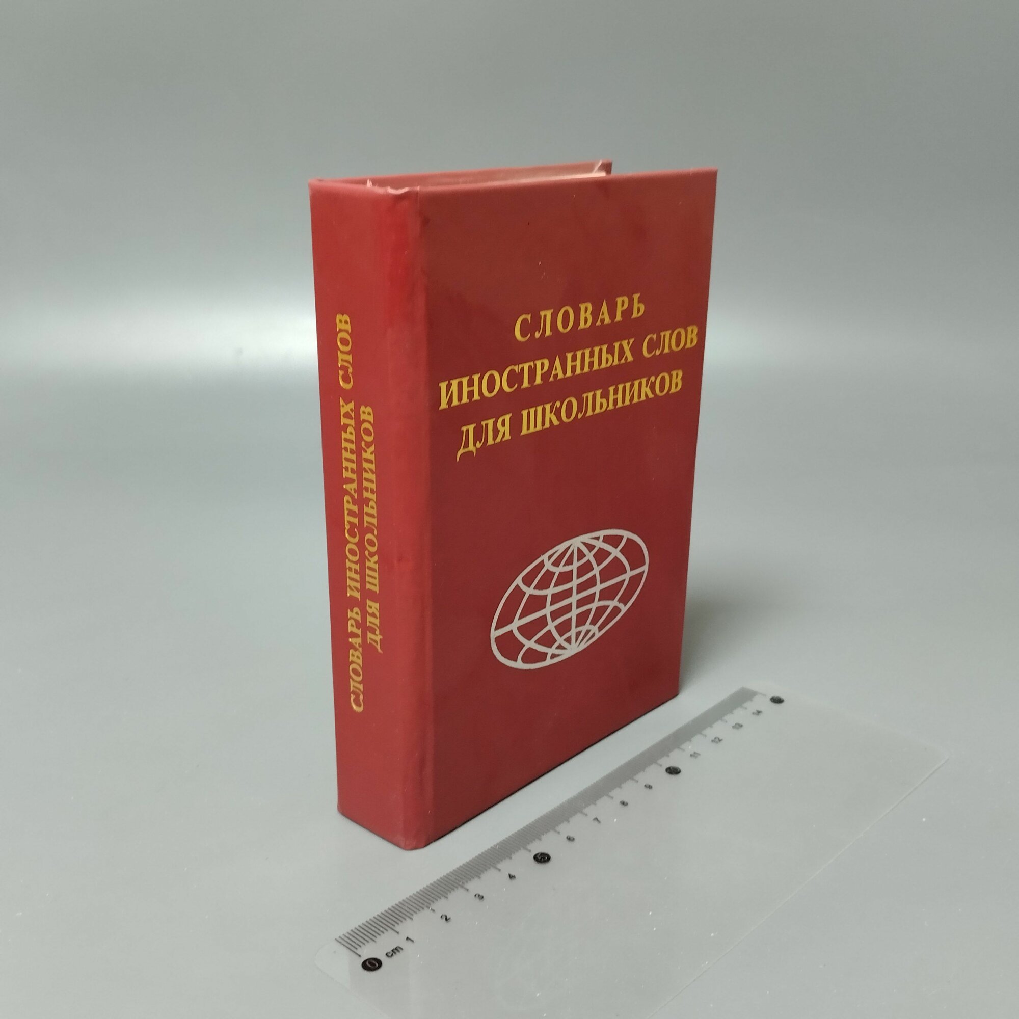 Словарь иностранных слов для школьников. 2004