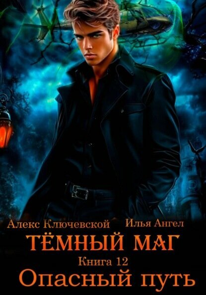 Тёмный маг. Книга 12. Опасный путь [Цифровая книга]