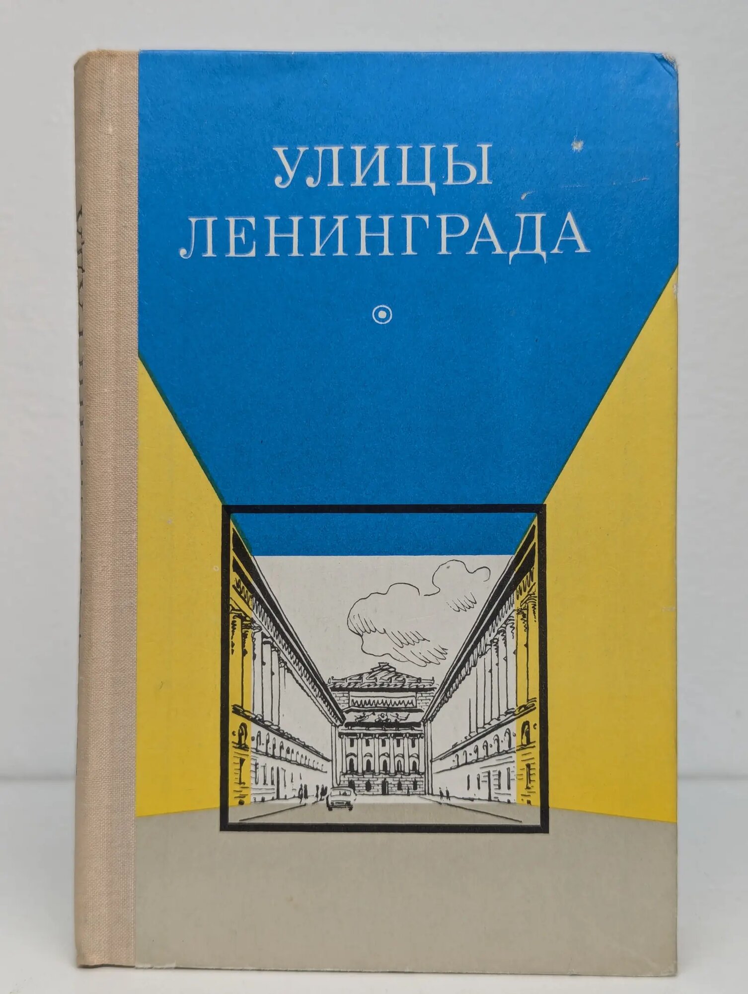 Улицы Ленинграда. Справочник Елохина Тамара Ивановна, Крупник М. А. (сост.) 1971