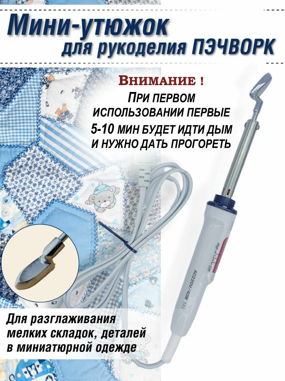 Утюжок для пэчворка