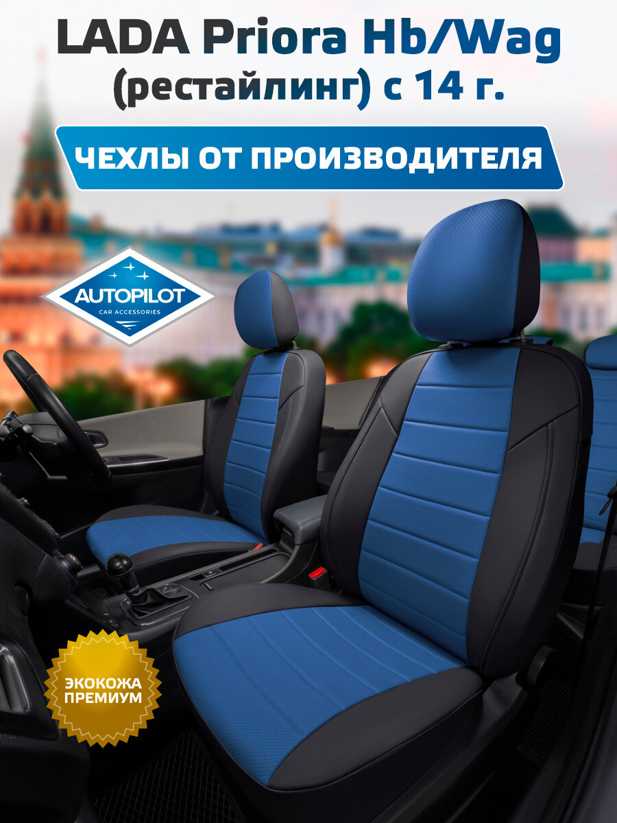 Комплект авточехлов "Автопилот" LADA Priora Хэтчбек/Универсал (рестайлинг) с 14г. Экокожа (Черный + Синий)