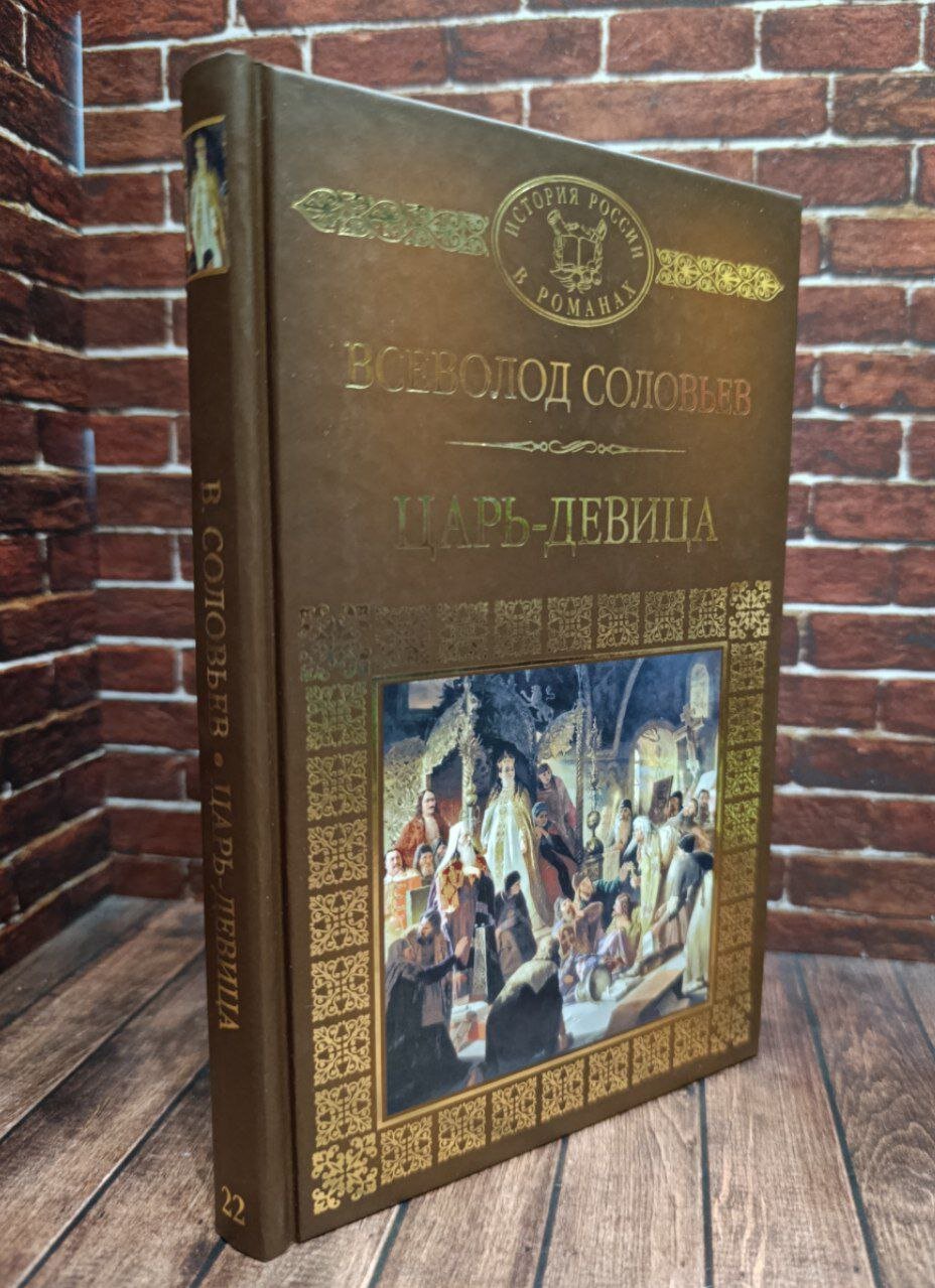 Царь-девица Соловьев Всеволод 2014 год