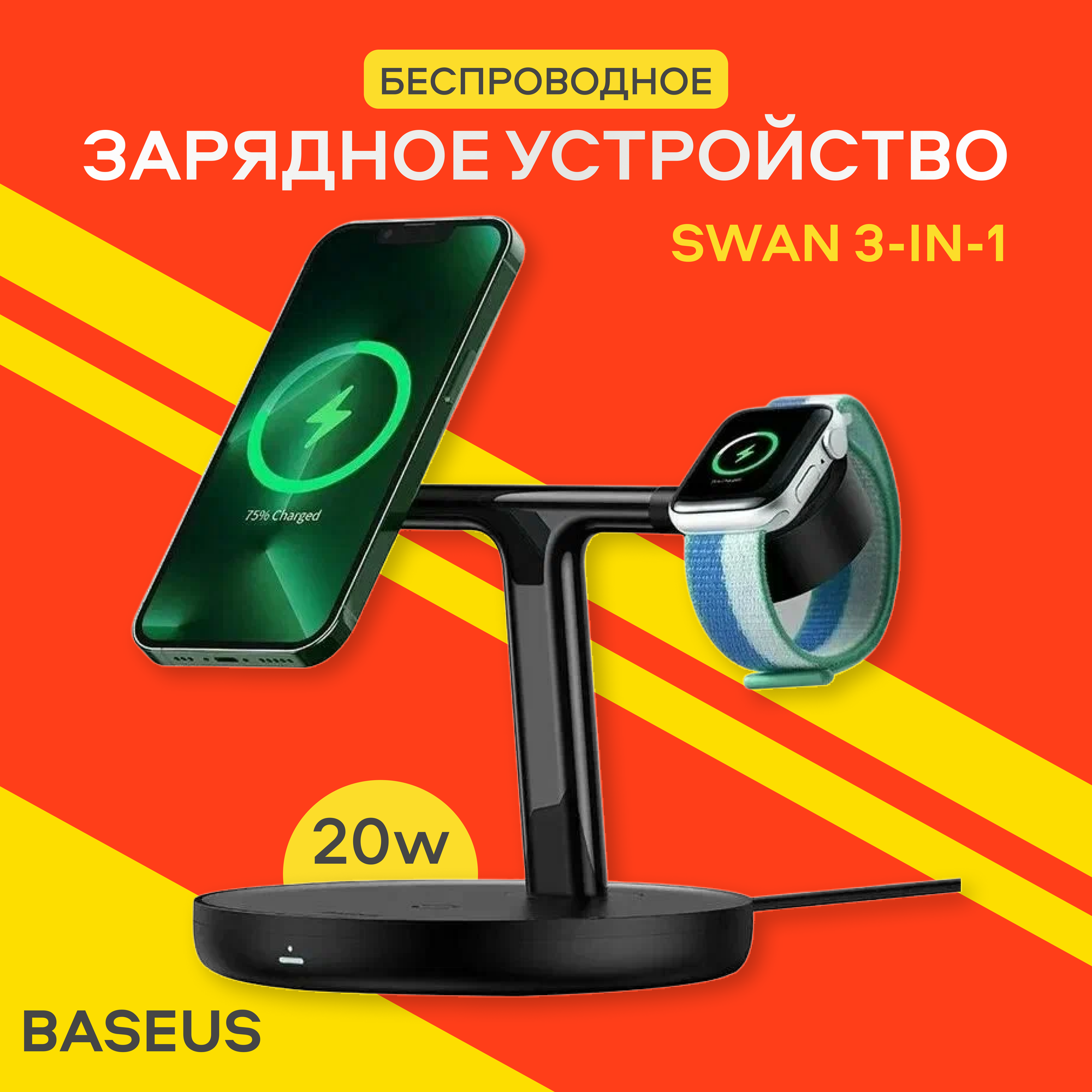 Беспроводная зарядная станция Baseus "Swan" 3-In-1, 20 W, Black