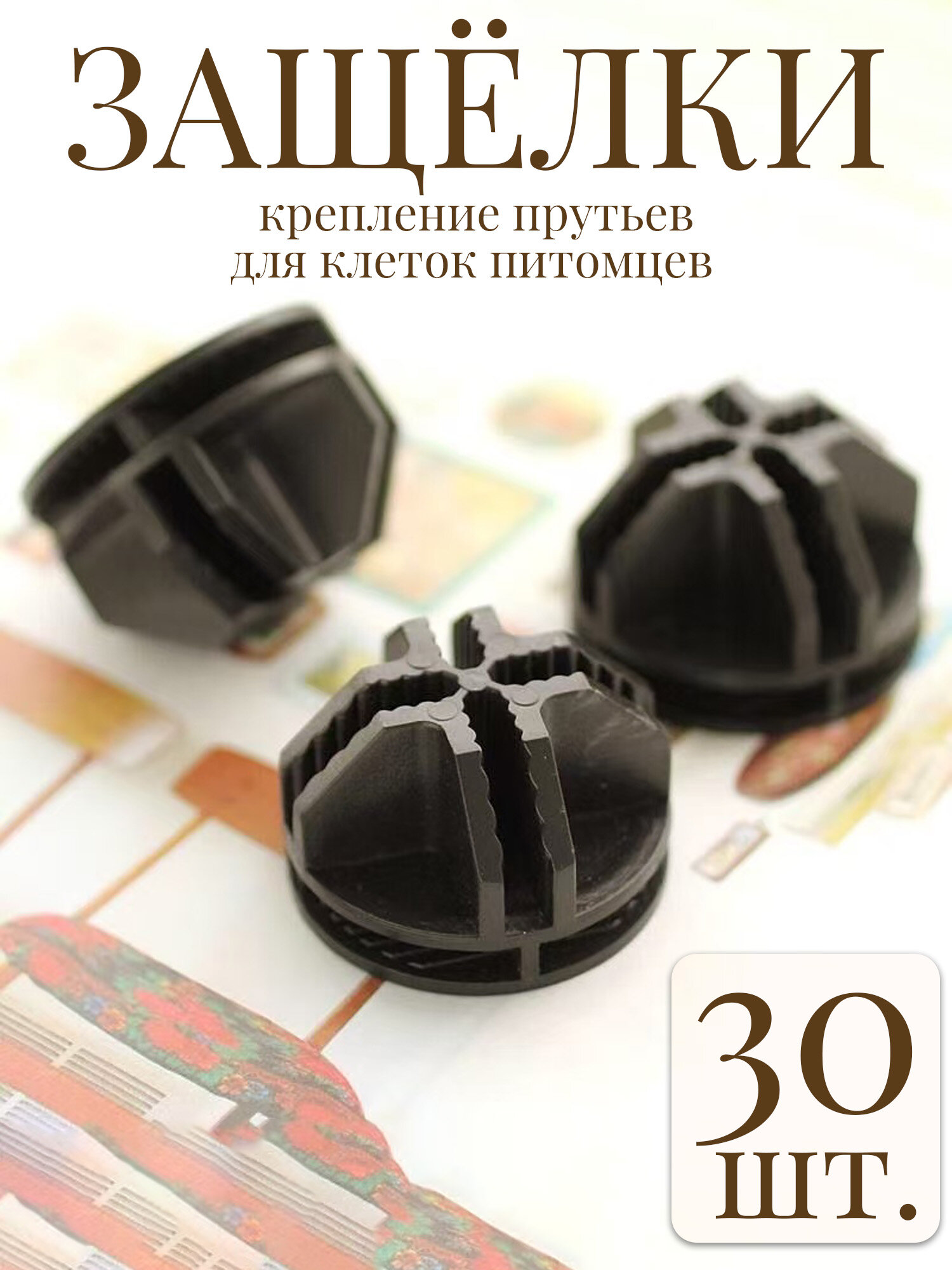 Универсальные пластиковые защёлки для клеток питомцев: комплект 30 шт (крепление прутьев)