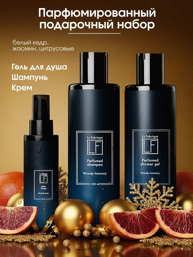 La Fabrique, Подарочный набор для мужчин, 3 в 1, Парфюмированный шампунь, гель для душа, крем для лица