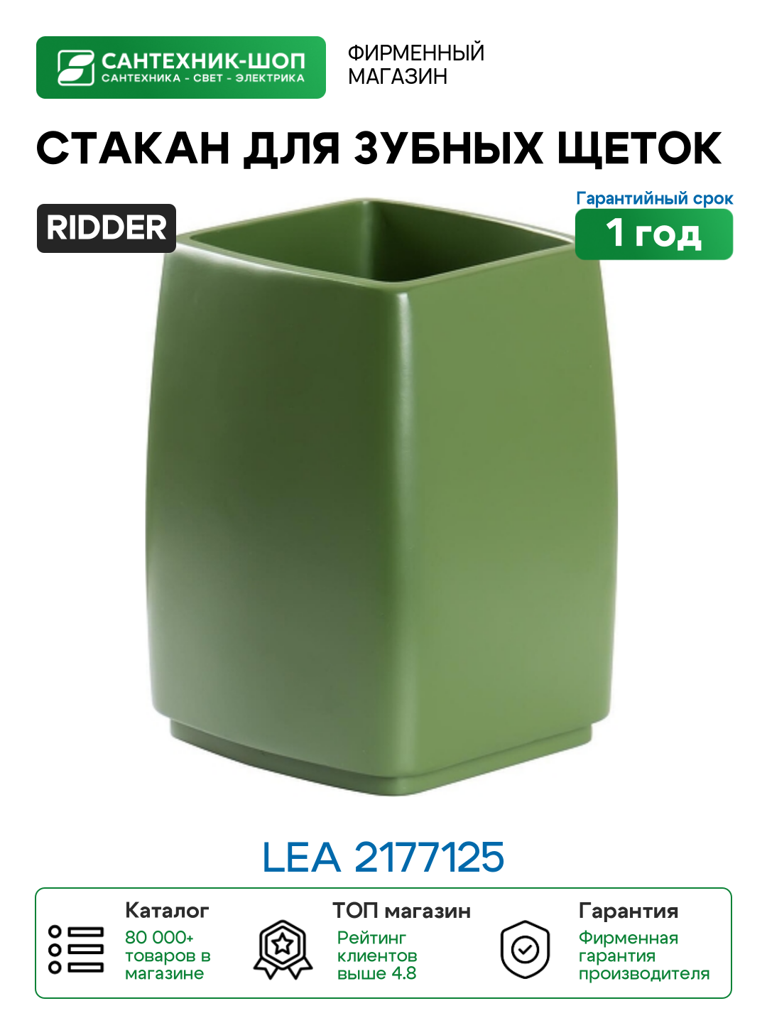 Стакан для зубных щеток Ridder Lea 2177125 цвет Темно-зеленый