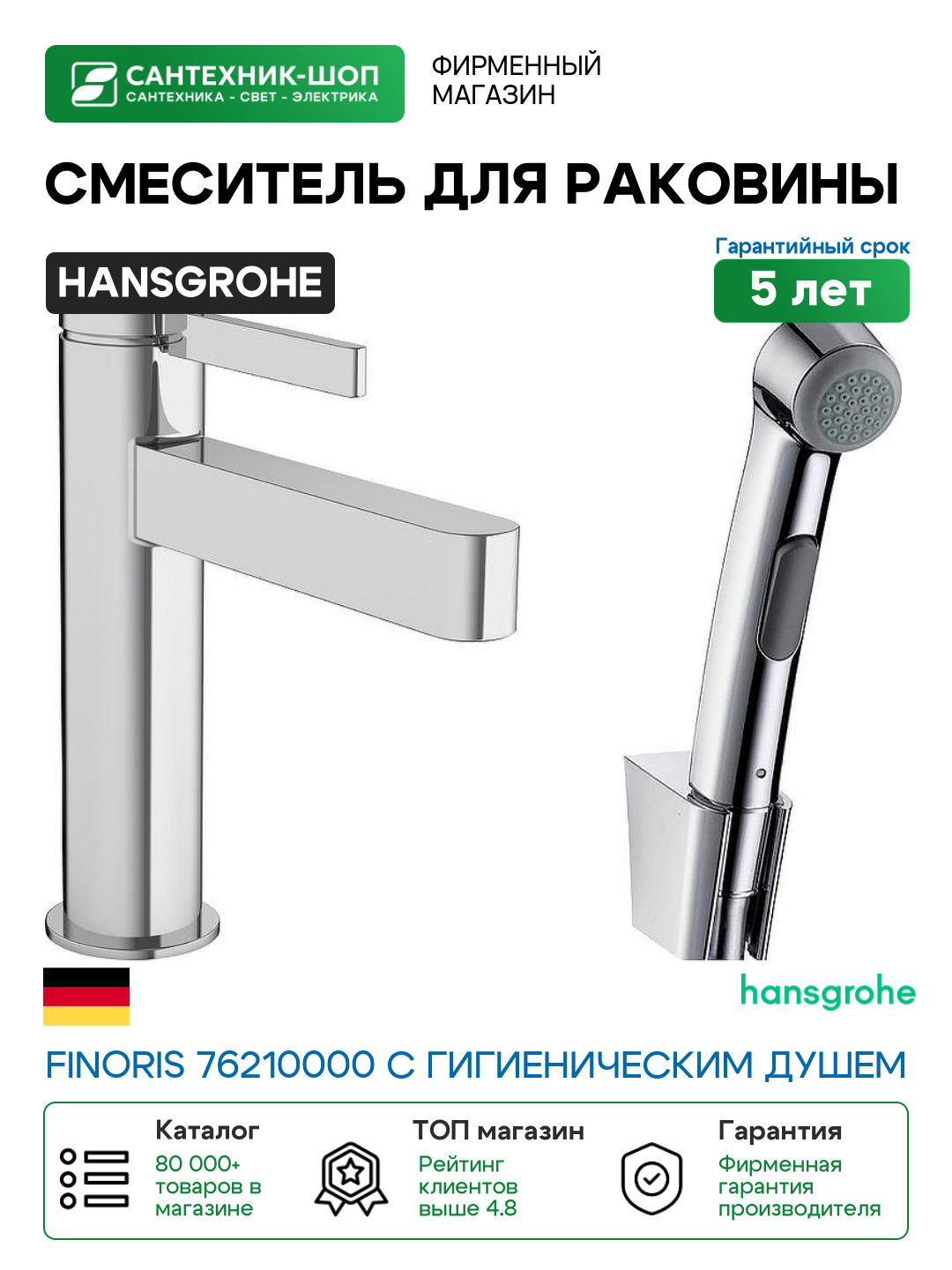 Смеситель для раковины Hansgrohe Finoris 76210000 с гигиеническим душем Хром латунь