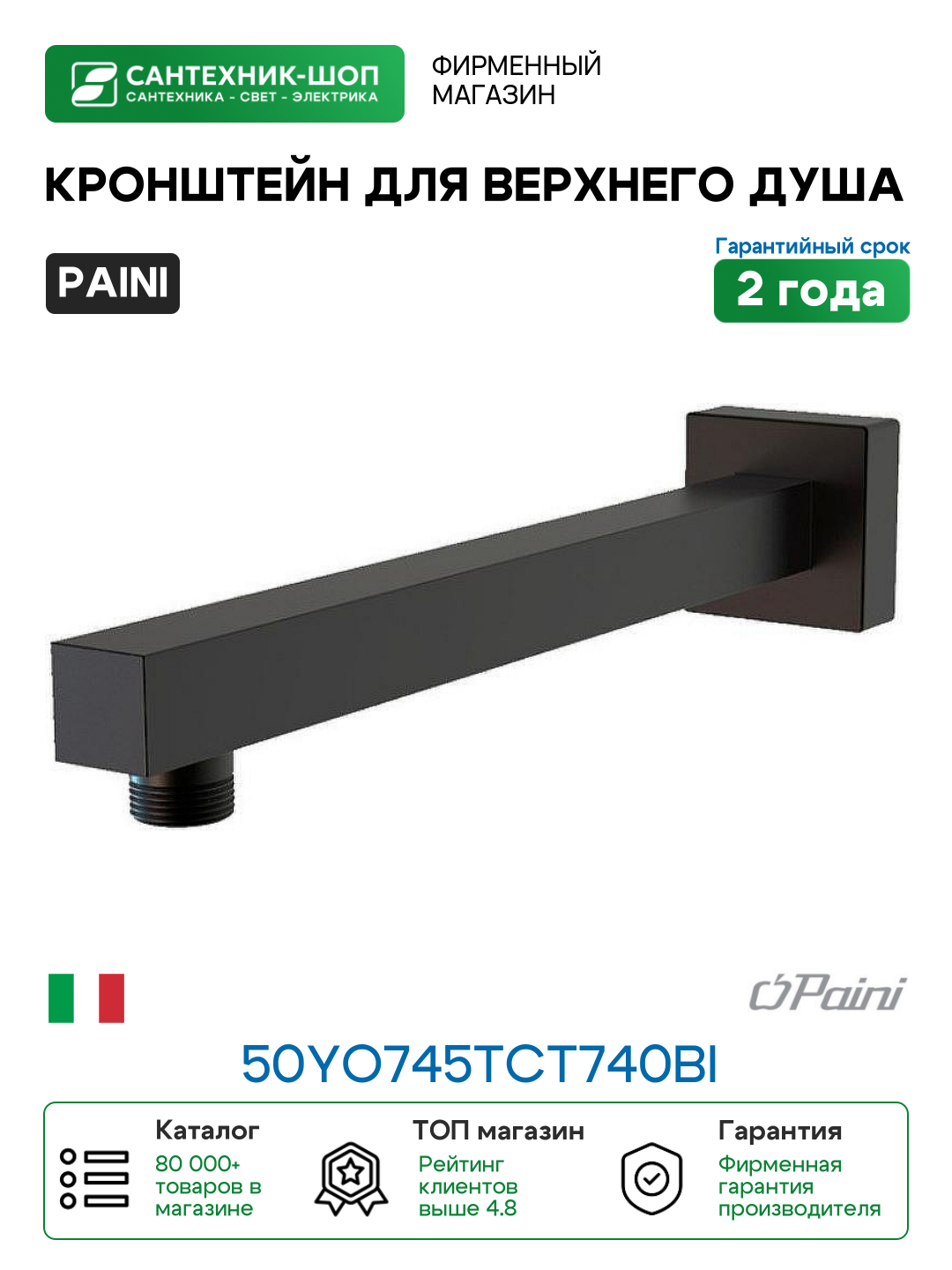 Кронштейн для верхнего душа Paini 50YO745TCT740BI Черный матовый