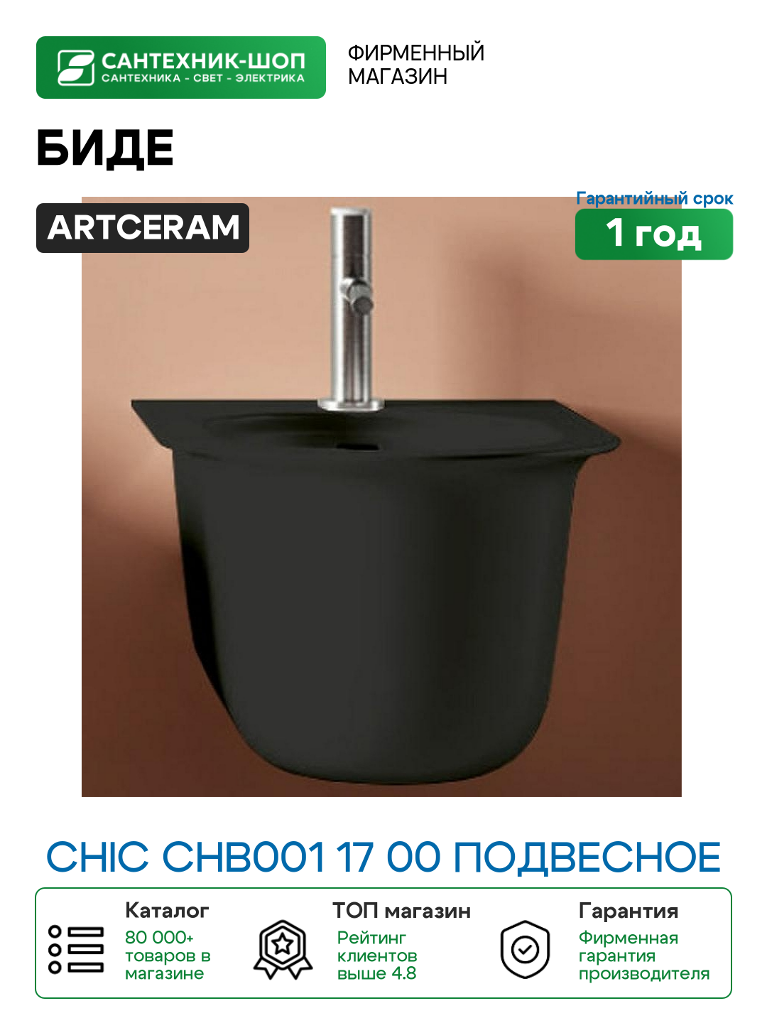 Биде Artceram Chic CHB001 17 00 подвесное Черное матовое