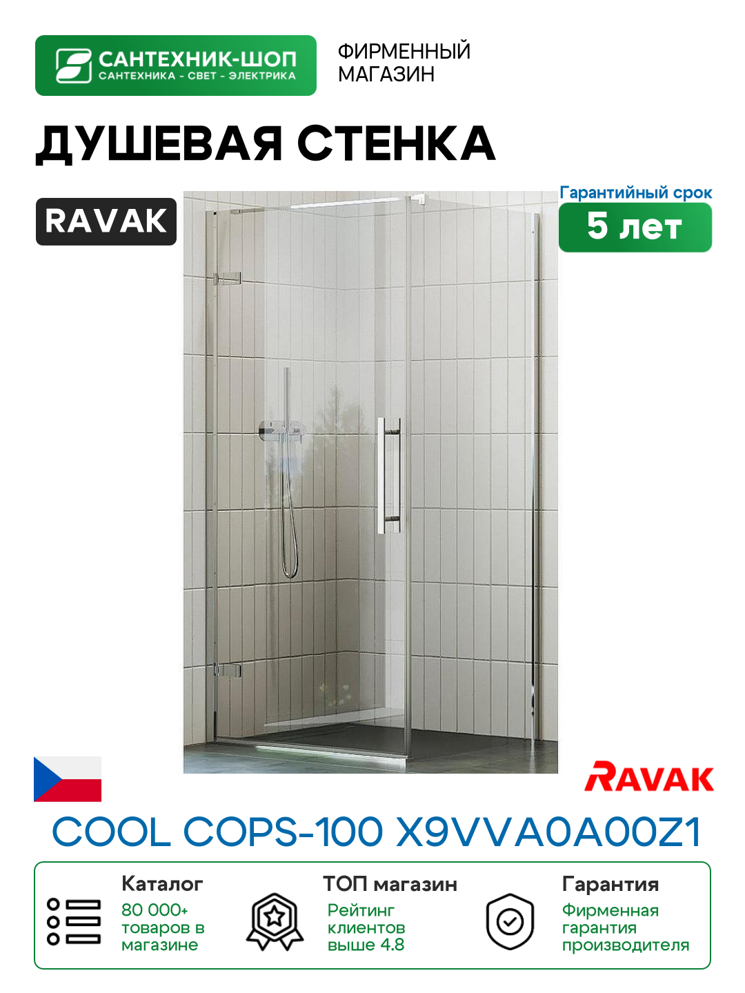 Душевая стенка Ravak Cool COPS-100 X9VVA0A00Z1 профиль Хром стекло Transparent