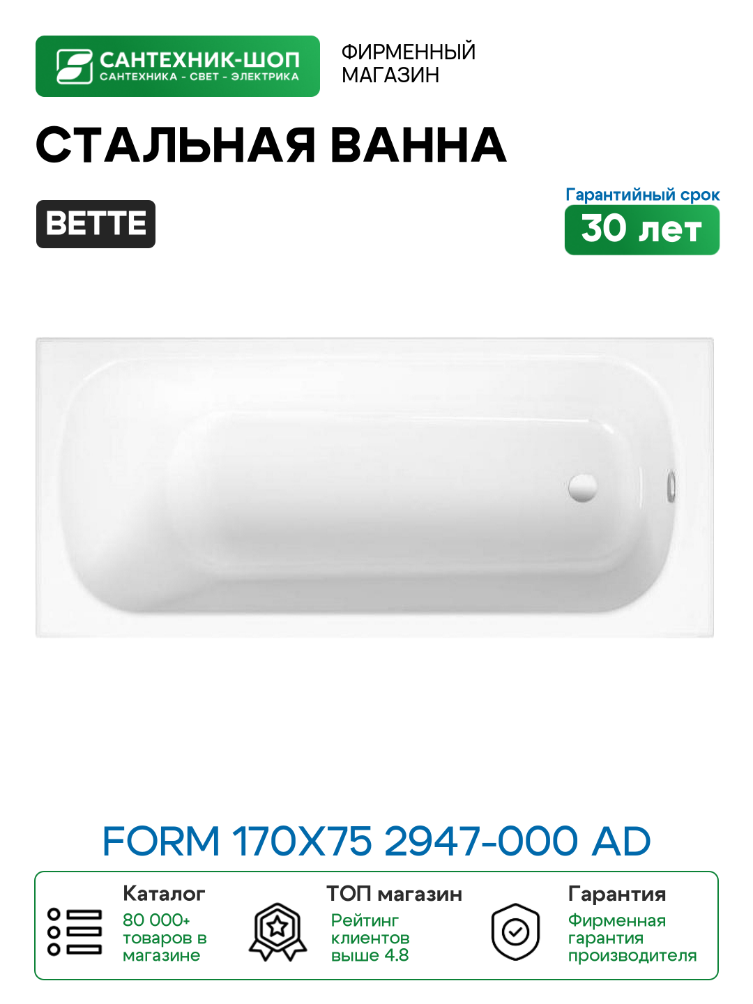 Стальная ванна Bette Form 170х75 2947-000 AD без антискользящего покрытия