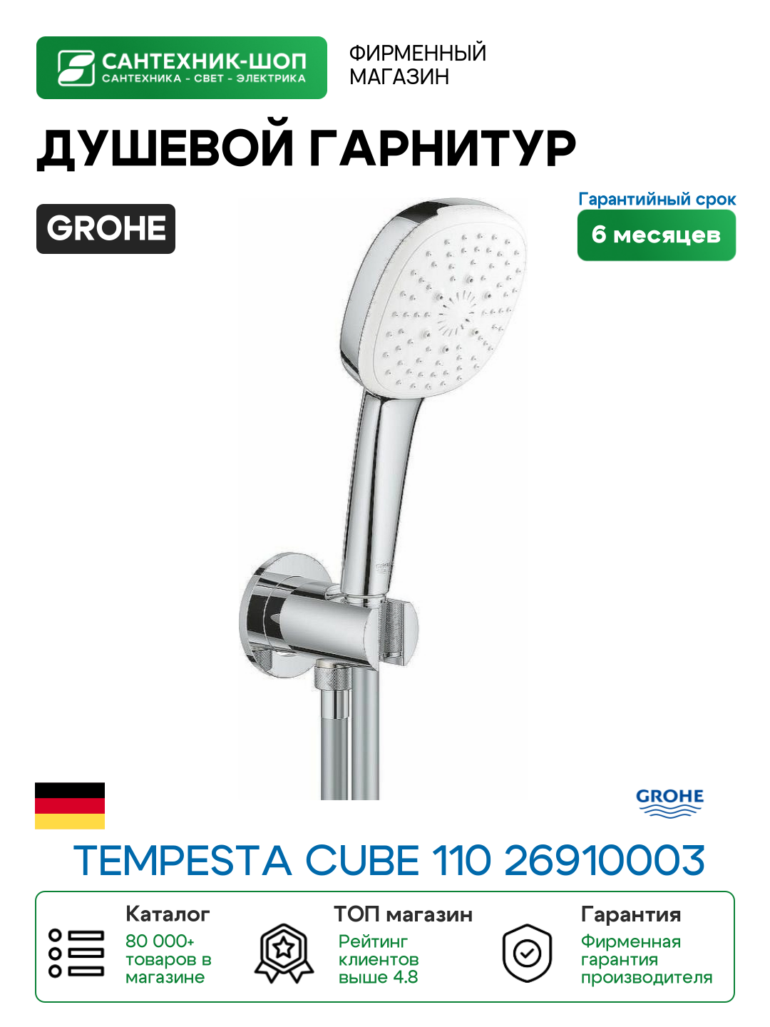 Душевой гарнитур Grohe Tempesta Cube 110 26910003 Хром латунь на стену