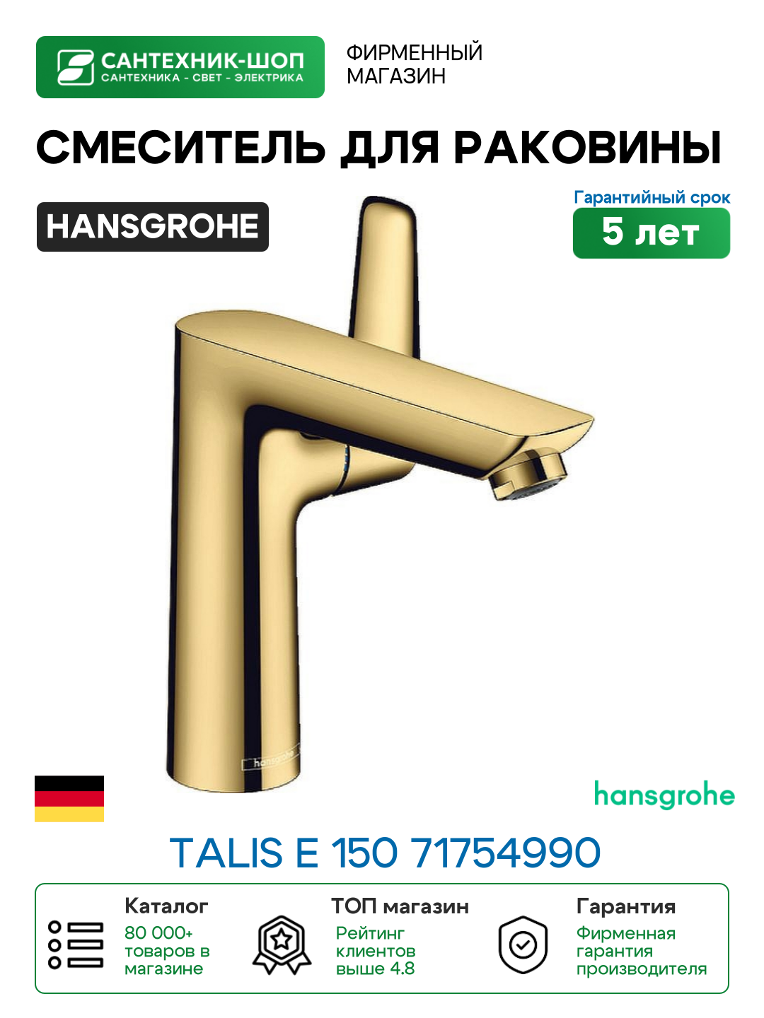 Смеситель для раковины Hansgrohe Talis E 150 71754990 Полированное золото латунь