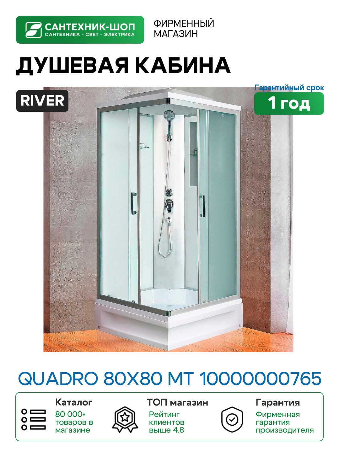 Душевая кабина River Quadro 80x80 МТ 10000000765 с поддоном